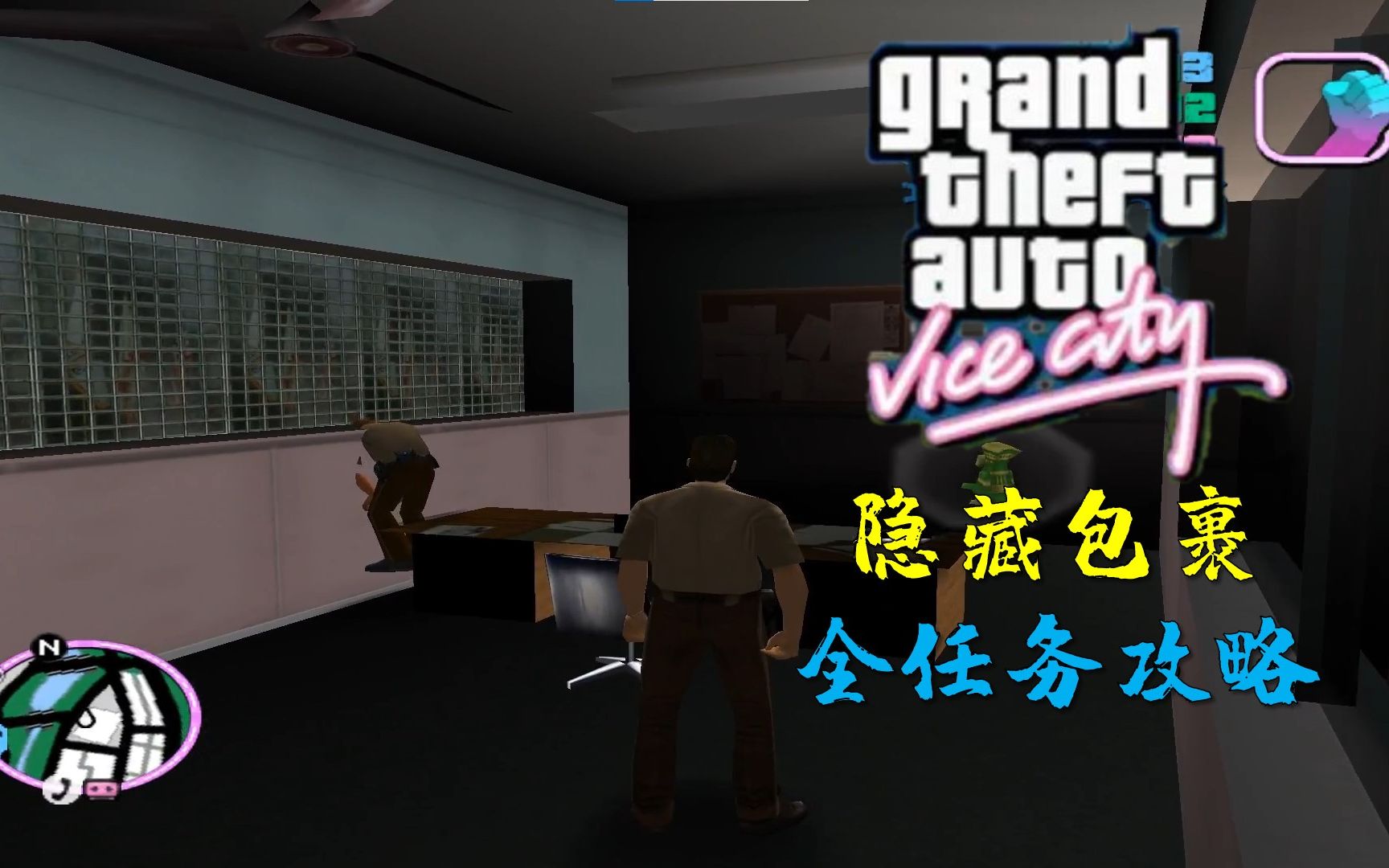 【ZF君】《侠盗猎车手:罪恶都市》第09期 隐藏包裹 全任务攻略