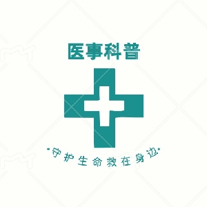 医事科普 