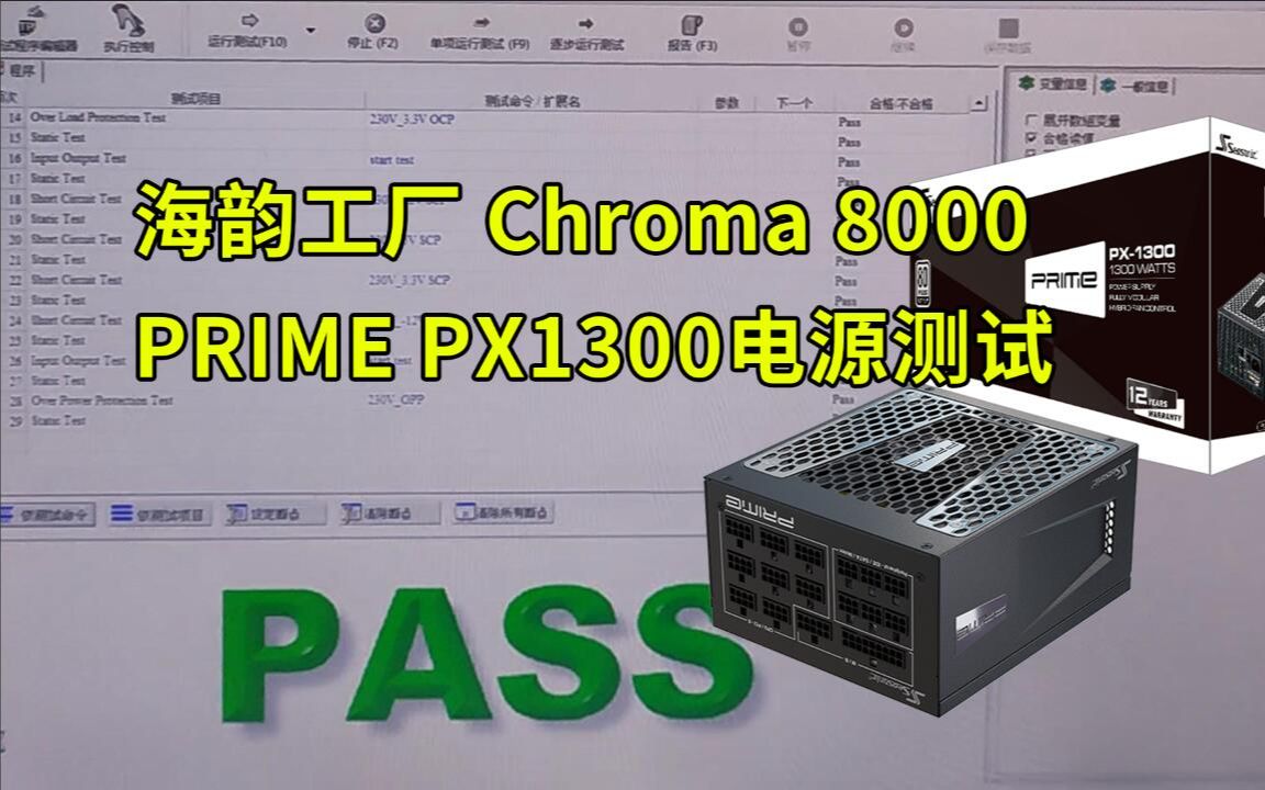 【电源测试】海韵工厂Chroma 8000 测试PRIME PX1300电源