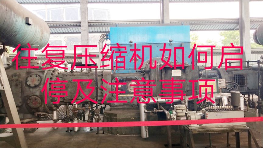 往复压缩机如何起停及注意事项,你们那的气体压缩用的什么设备