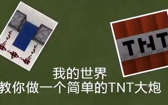 我的世界红石:简单的红石大炮