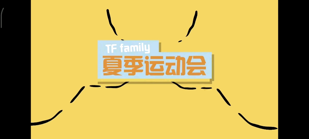 【TF家族】运动会合集