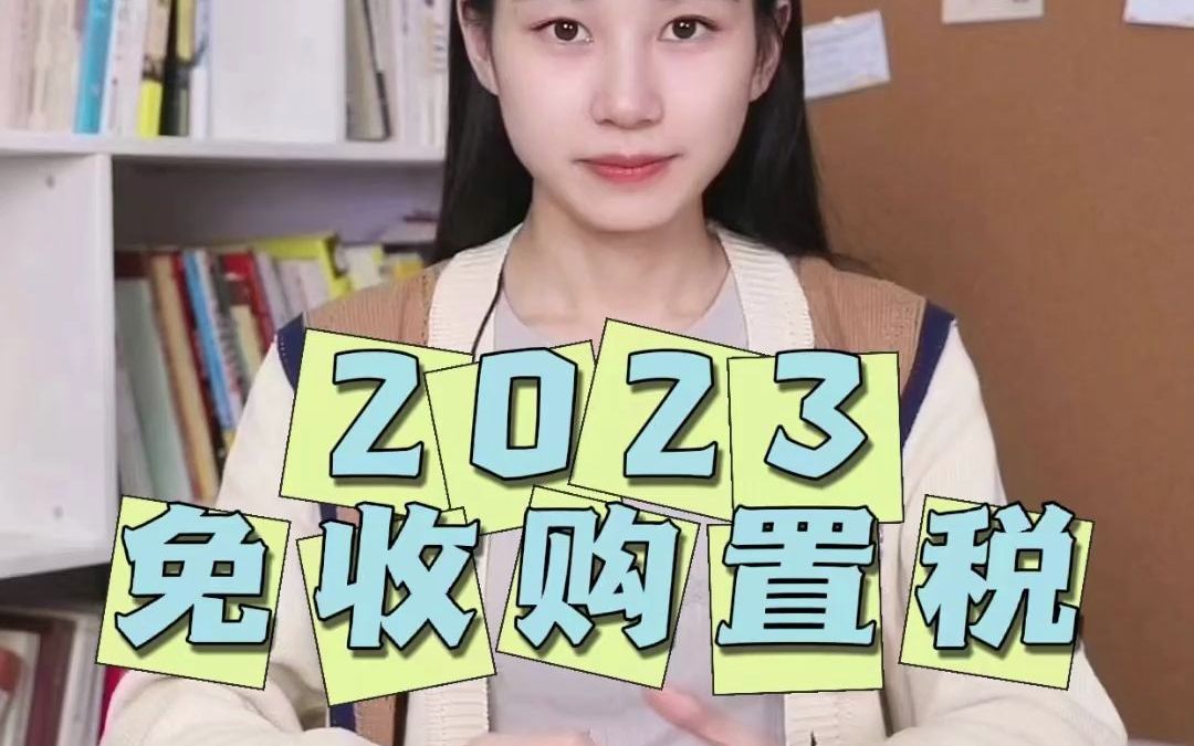 新能源汽车免征车辆购置税政策延续至2023年底。