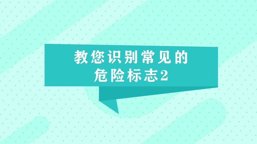 教您如何识别常见的危险标识2 #危险