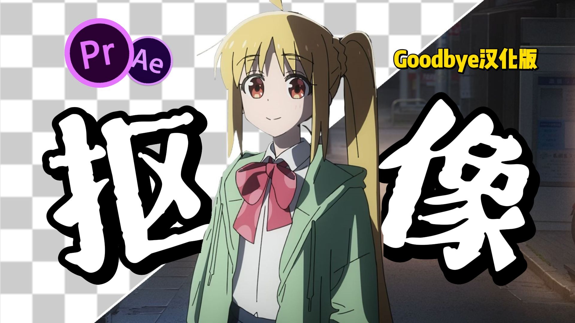 【AE/PR抠像】连头发丝都能抠干净!人物,动漫实现一键抠像!视频背景...