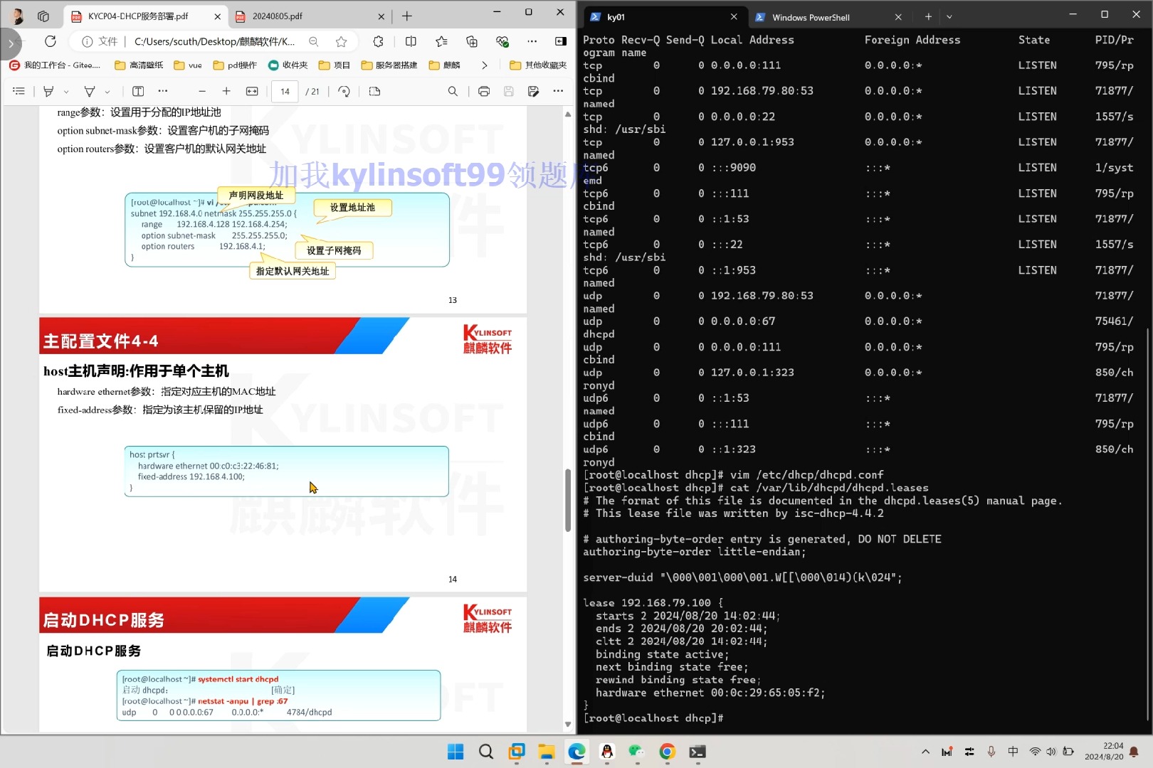 06麒麟linux运维高级服务器教程Kycp(运维)DHCP服务