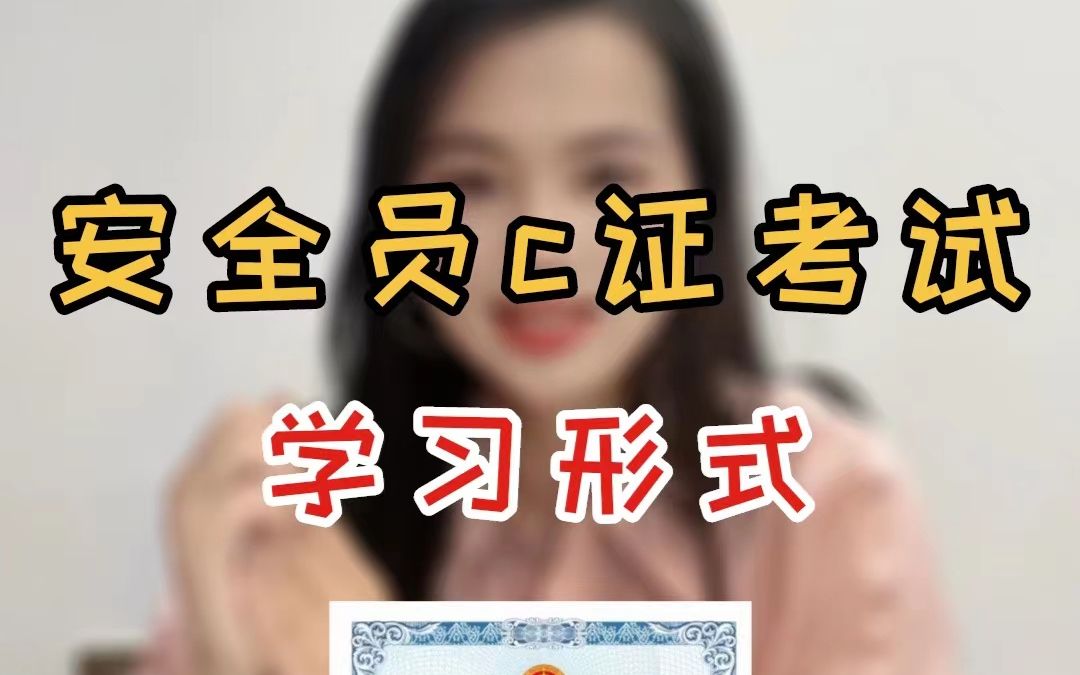 安全员c证考试怎么学习?