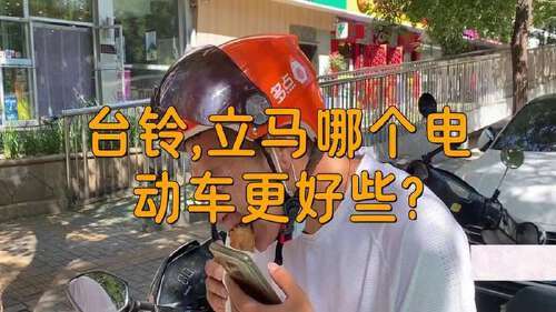 台铃和立马电动车硬核对比:谁才是性价比之王?