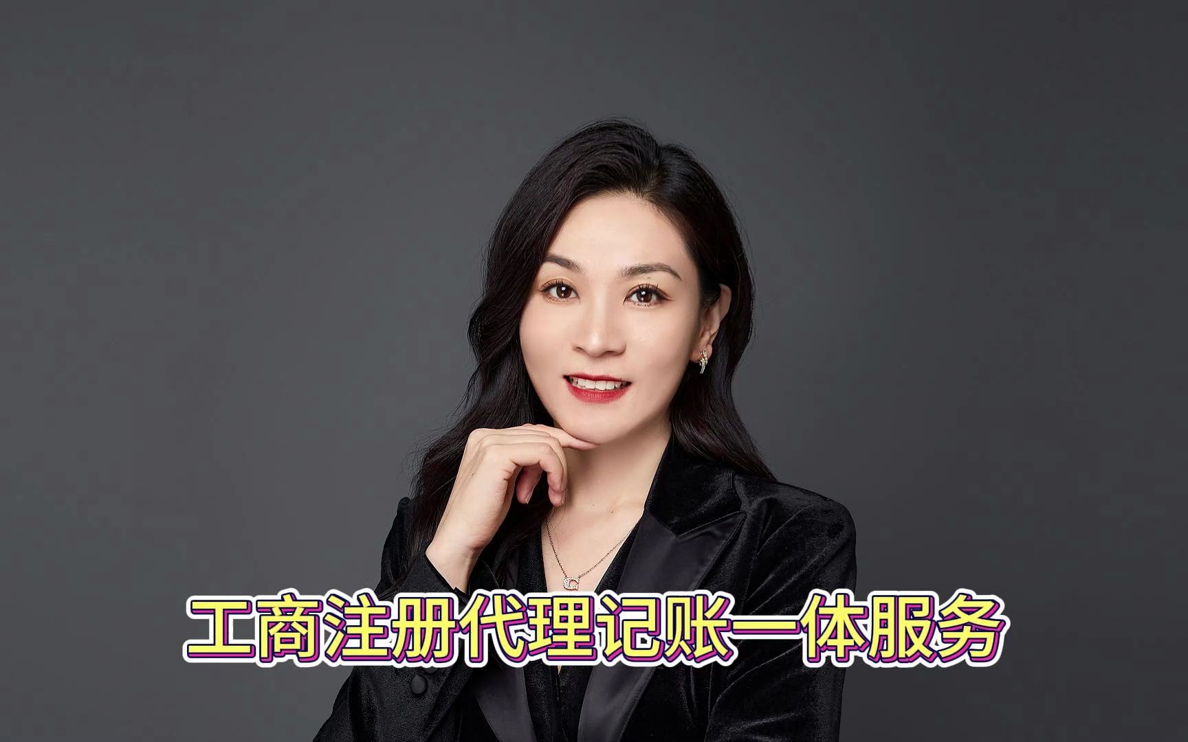 工商注册代理记账一体服务