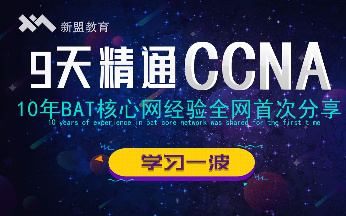 2019年度最新思科认证CCNA网络技术经典实战教学全集(最适合零...