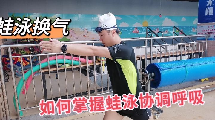 如何掌握蛙泳换气技巧,呼吸配合是游泳的关键,掌握换气游得更顺