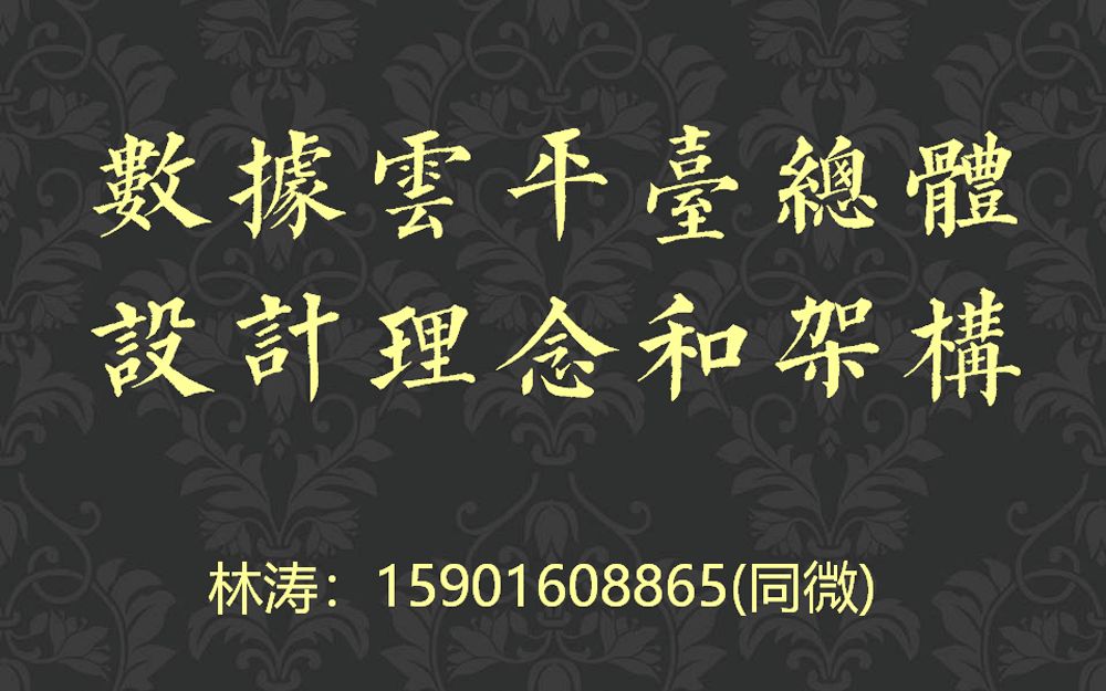 数据云平台总体设计理念和架构