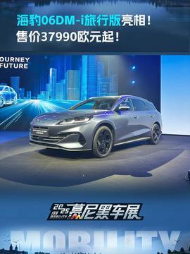海豹06DM-i旅行版亮相!售价37990欧元起!#看全球新车上汽车之家 #...