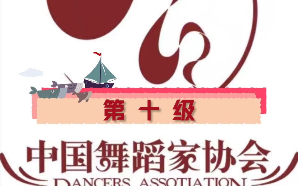 中国舞蹈家协会第十级