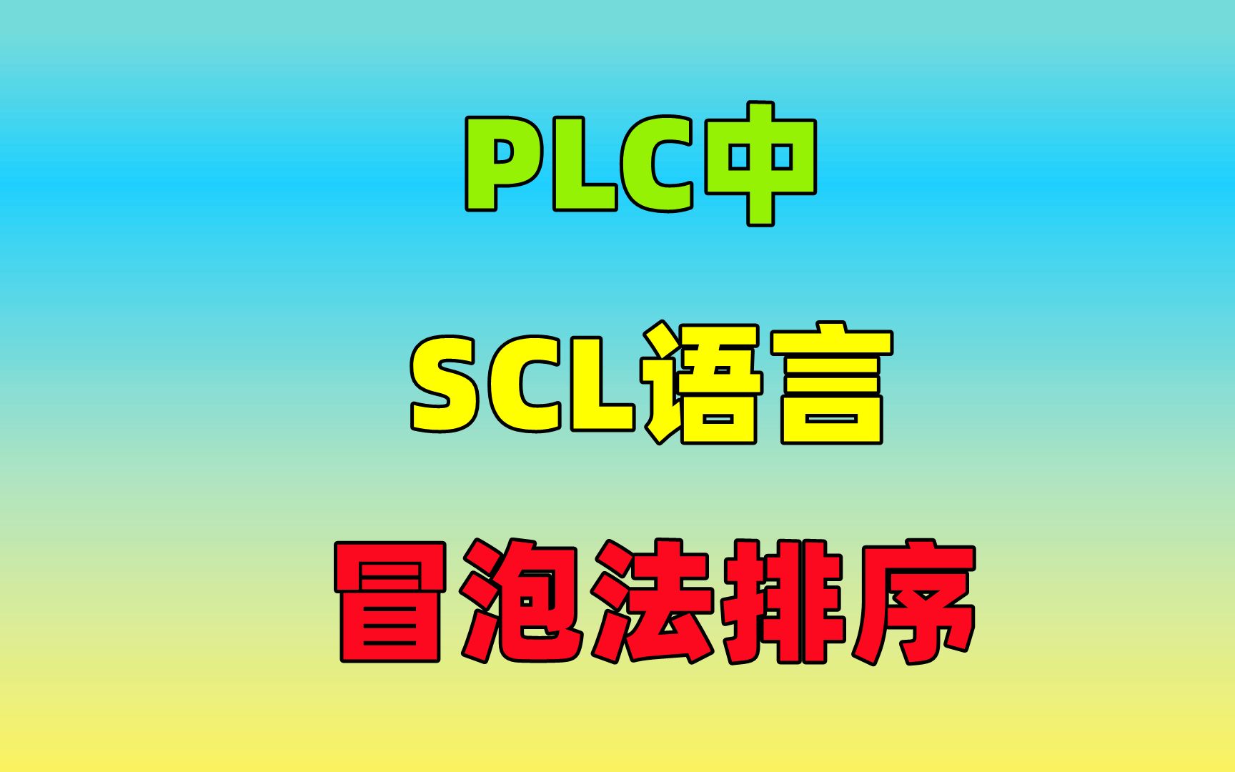 【技巧】11 西门子PLC中用SCL语言和FB封装一个冒泡法排序的程序