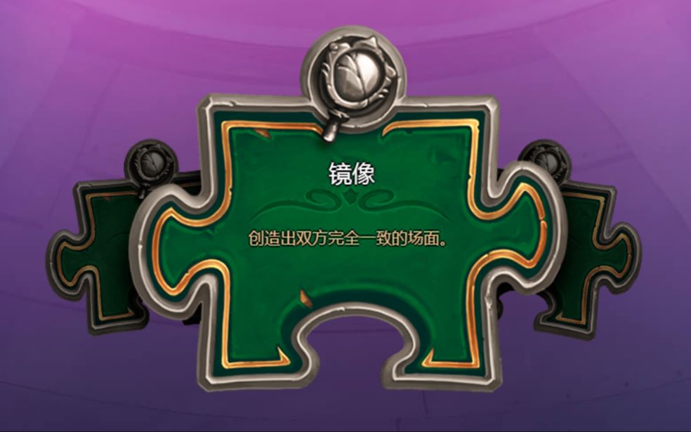 【攻略】炉石传说砰砰计划镜像模式砰砰博士的镜像难题