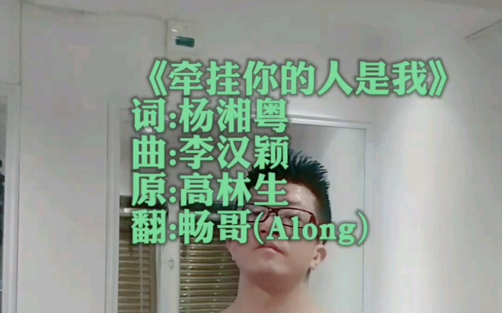 【畅哥】翻唱 高林生 《牵挂你的人是我》