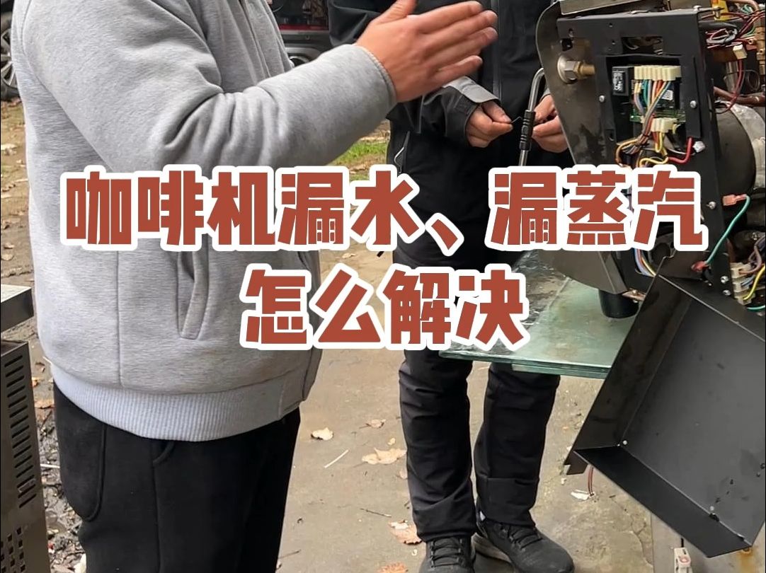 咖啡机漏蒸汽、萃取时漏热水应该如何解决?咖啡机维修培训学员实操...