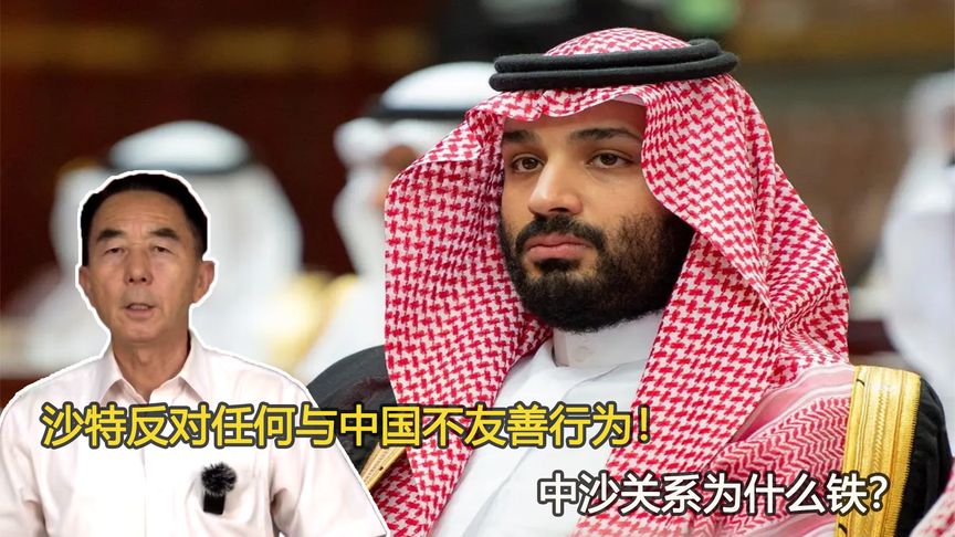 沙特反对任何与中国不友善行为!中沙关系为什么铁?