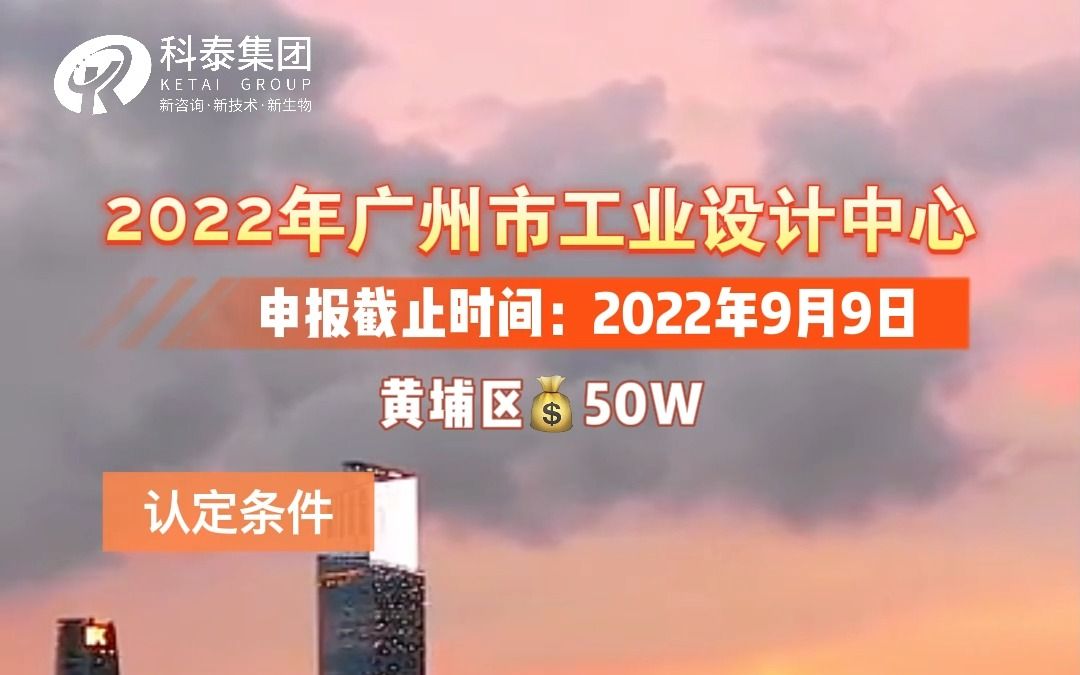 2022年广州市工业设计中心的认定条件,黄埔区奖励50W
