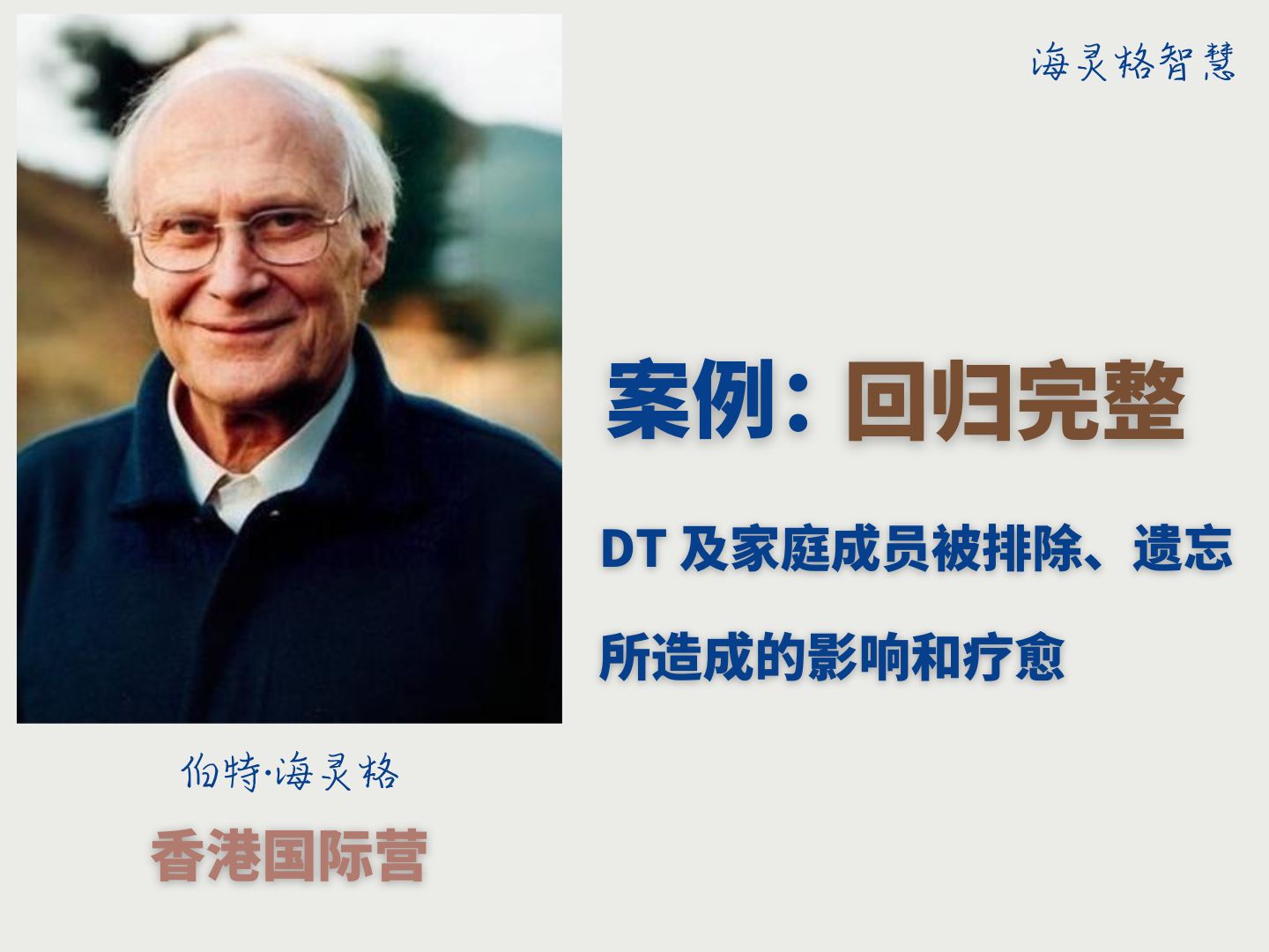回归完整:堕胎及家庭成员被排除、遗忘所造成的影响和疗愈