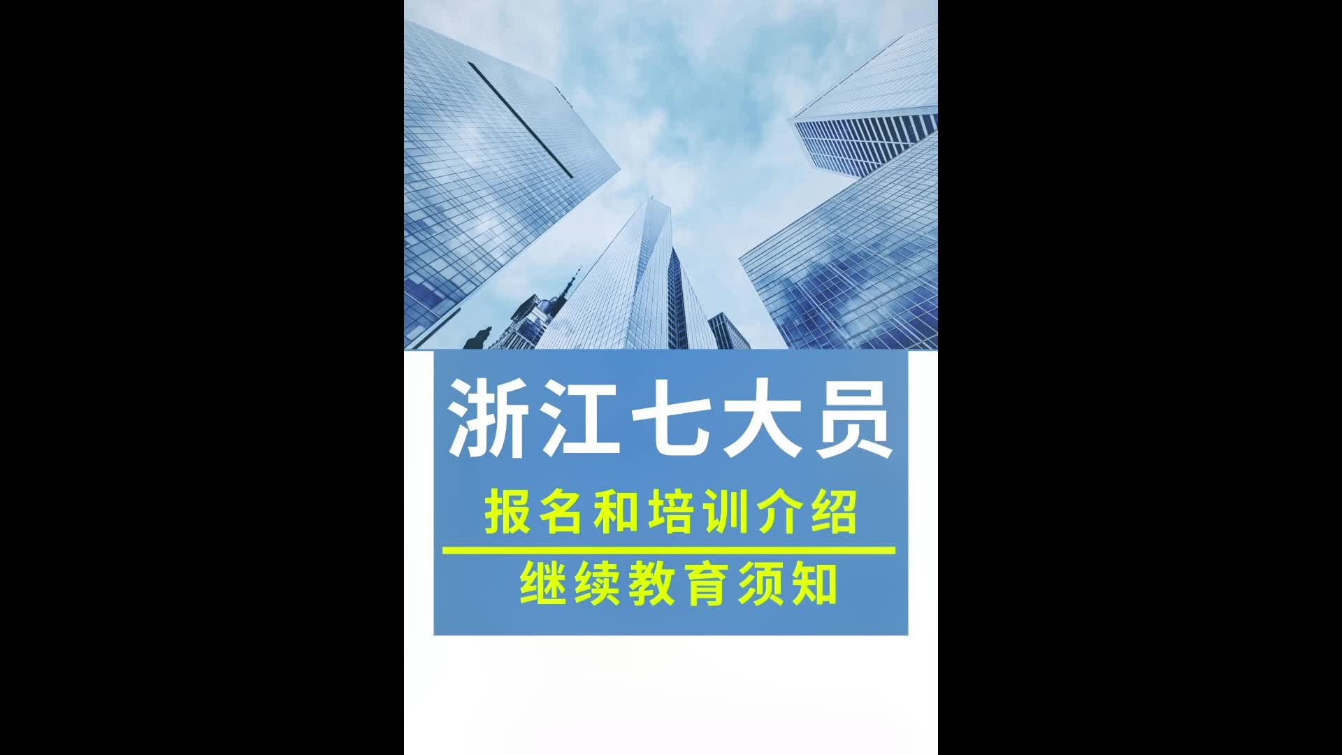 浙江七大员证书,浙江七大员考试,浙江七大员继续教育,浙江七大员证书...