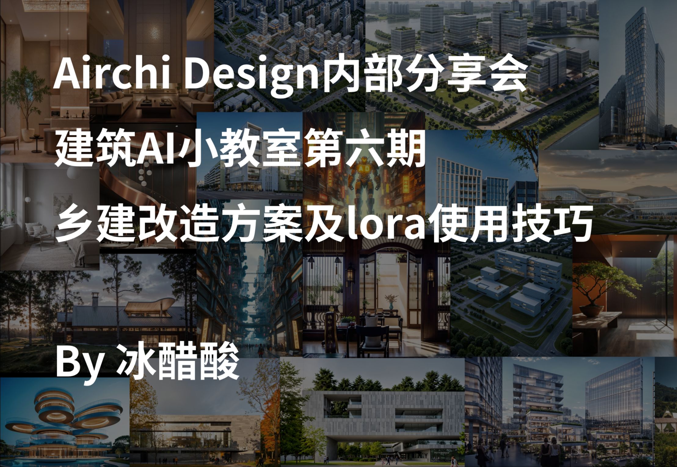Airchi Design 建筑AI小教室第六期 乡建改造方案及lora使用技巧(冰醋酸)