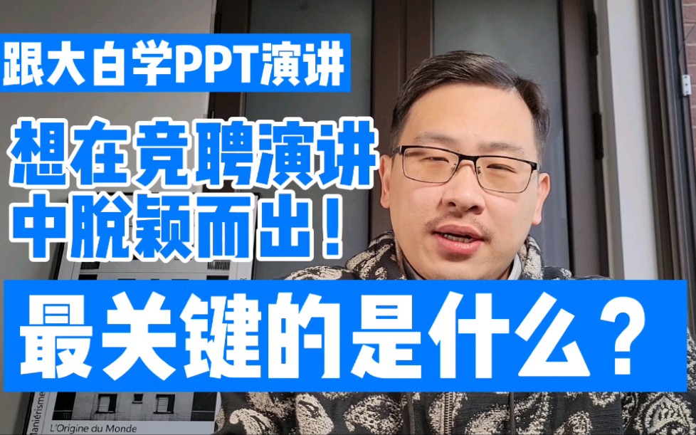 跟大白学PPT演讲:想在竞聘演讲中脱颖而出,最关键的是什么?