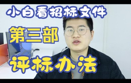 小白看招标文件第三部——评标办法