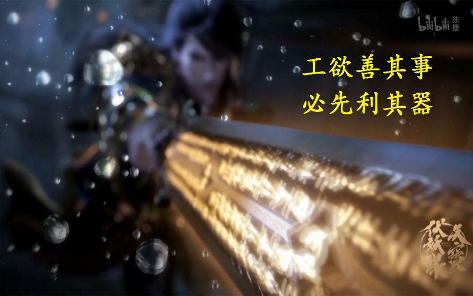 ...工欲善其事,必先利其器。 一把好剑等于换个人生(case:天宝伏妖录)