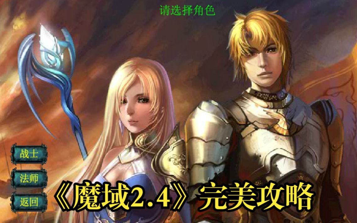 《魔域2.4》终极完美无死角攻略轮回天生版(法师后期)