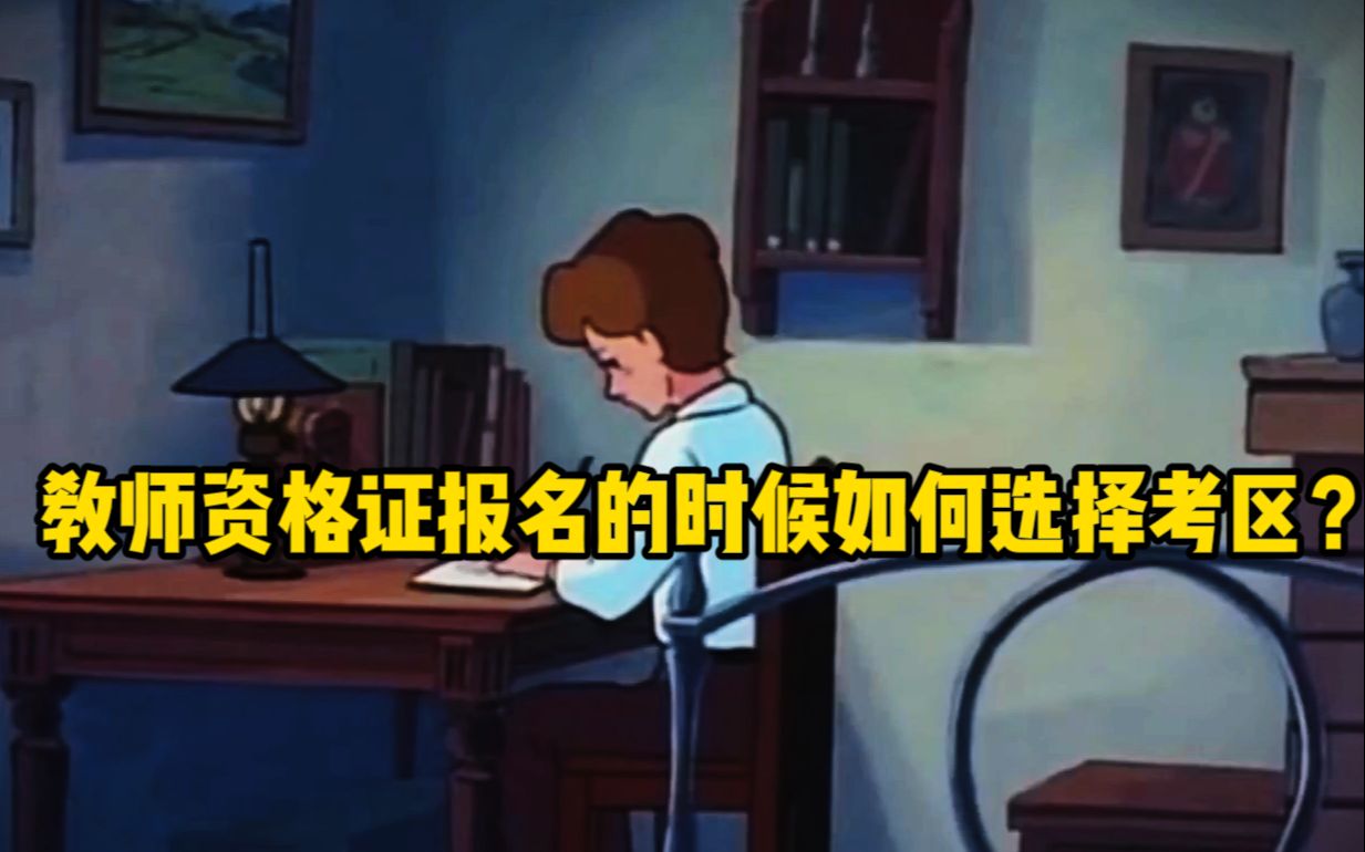 避雷区,不出错!教资报名如何选对自己的考区?