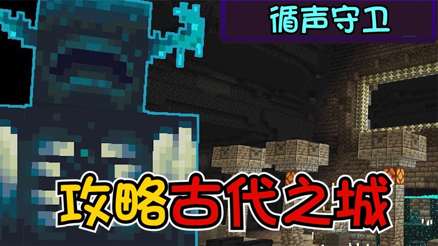 我的世界:教你怎样快速拿下古代之城,让你领先别人一个版本!