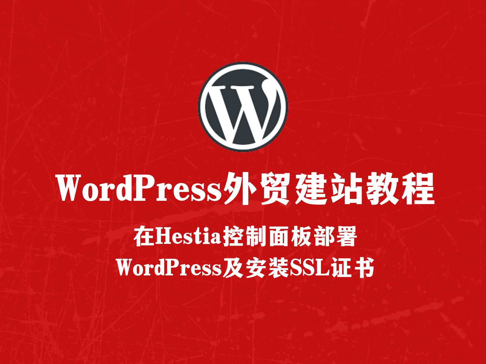 外贸建站:在Hestia控制面板部署WordPress及安装SSL证书