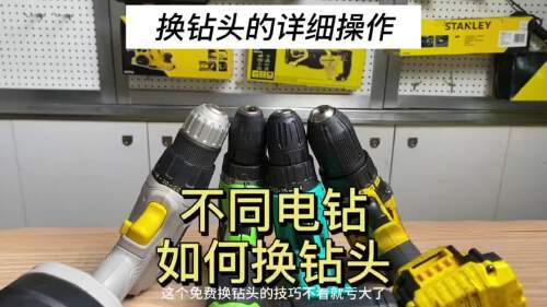 市面常见电钻如何换钻头?