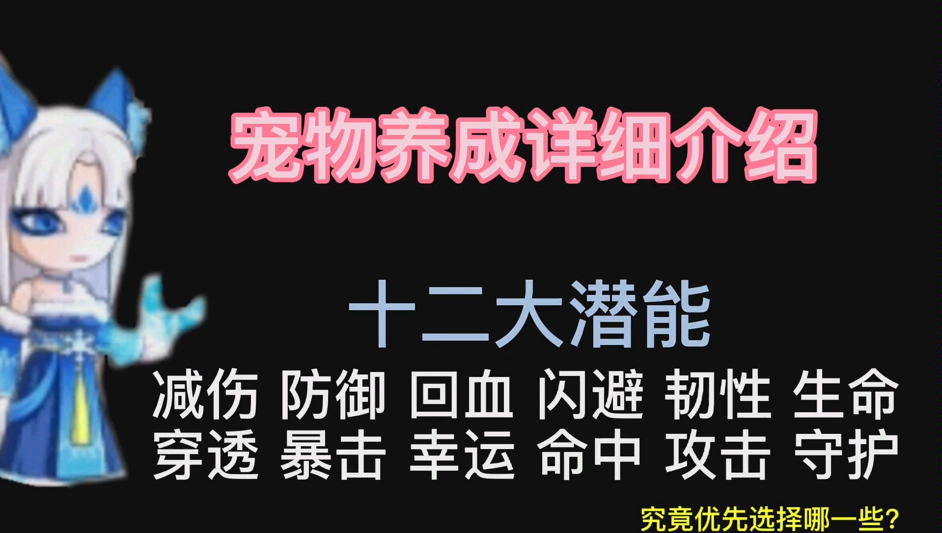 【造梦无双】还在为宠物潜能选择发愁?