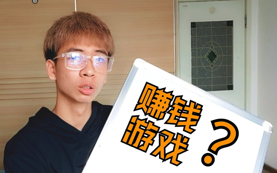 UP主亲自试玩“真正的赚钱游戏”,感觉脑袋里进了某种气体