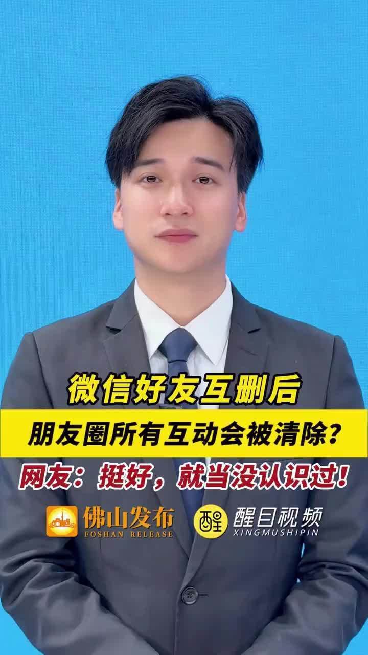 微信好友互删后,朋友圈所有互动会被清除?网友:挺好,就当没认识过