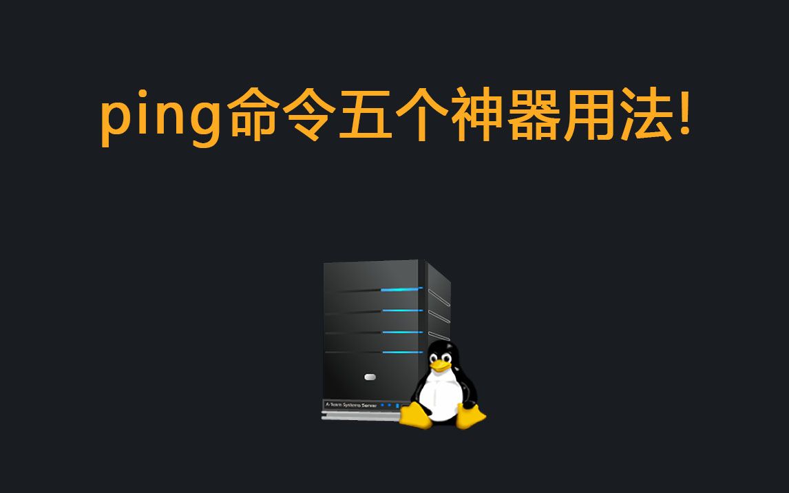 ping命令5个神器用法,看看你知道几个?