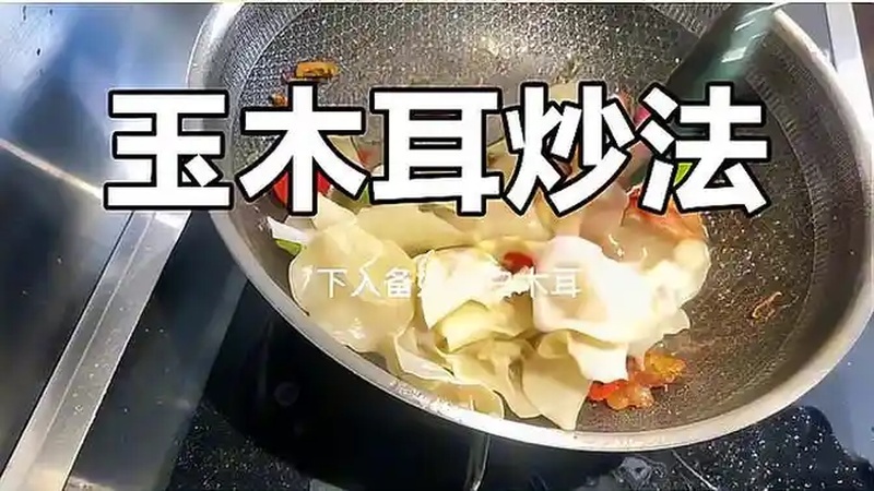 玉木耳炒五花肉,脆爽美味