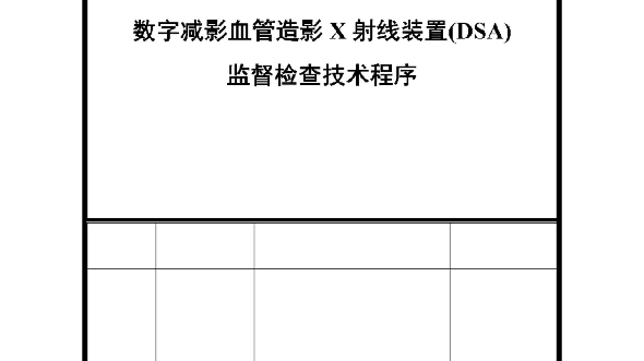 数字减影血管造影X射线装置(DSA)监督检查技术程序#金凯防护专业...