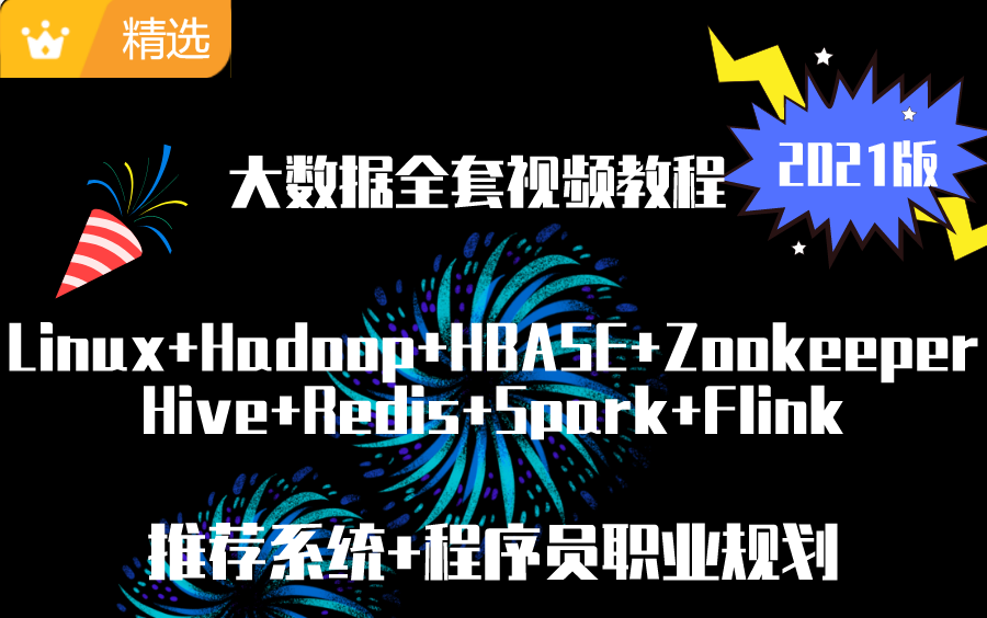 2021版 大数据全套视频教程(从Linux一直讲到推荐系统+程序员职业...