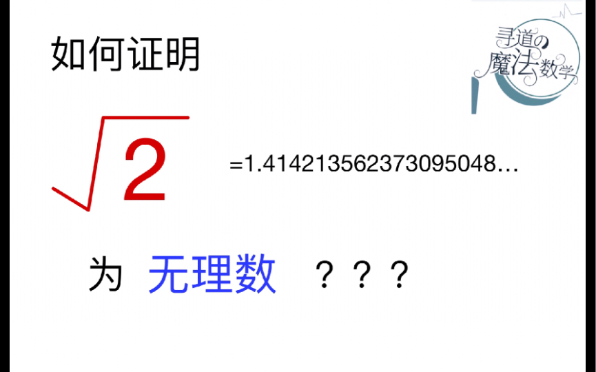 数学科普·思维·竞赛入门 数论编02 证明根号2是无理数你会吗?