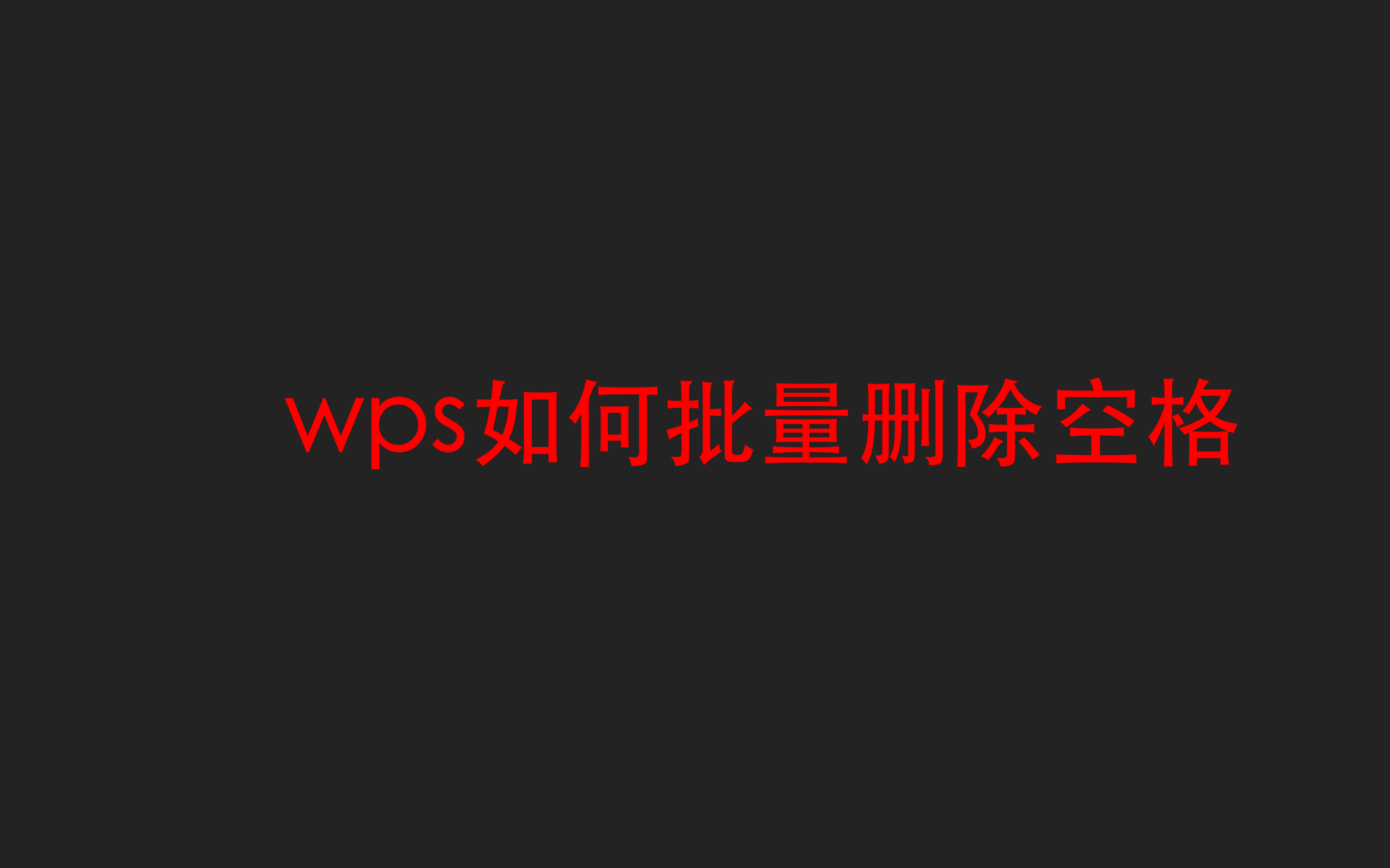 wps如何批量删除空格