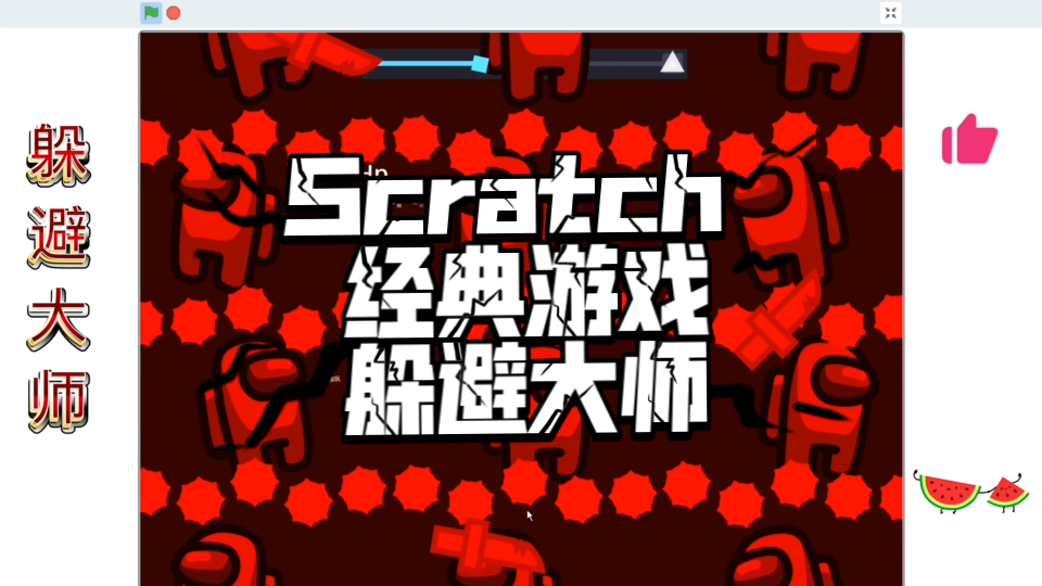 Scratch编程 经典游戏 躲避大师 (附程序)