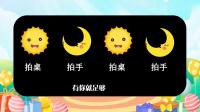 幼儿音乐律动《你笑起来真好看》