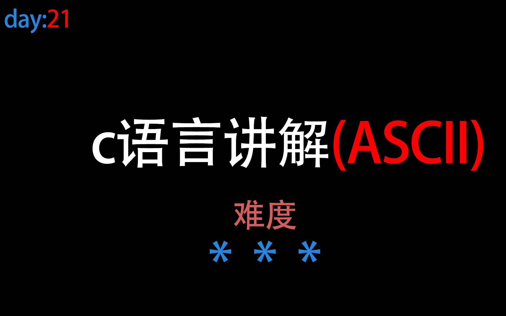 【c语言专升本】ascii初步讲解+考点