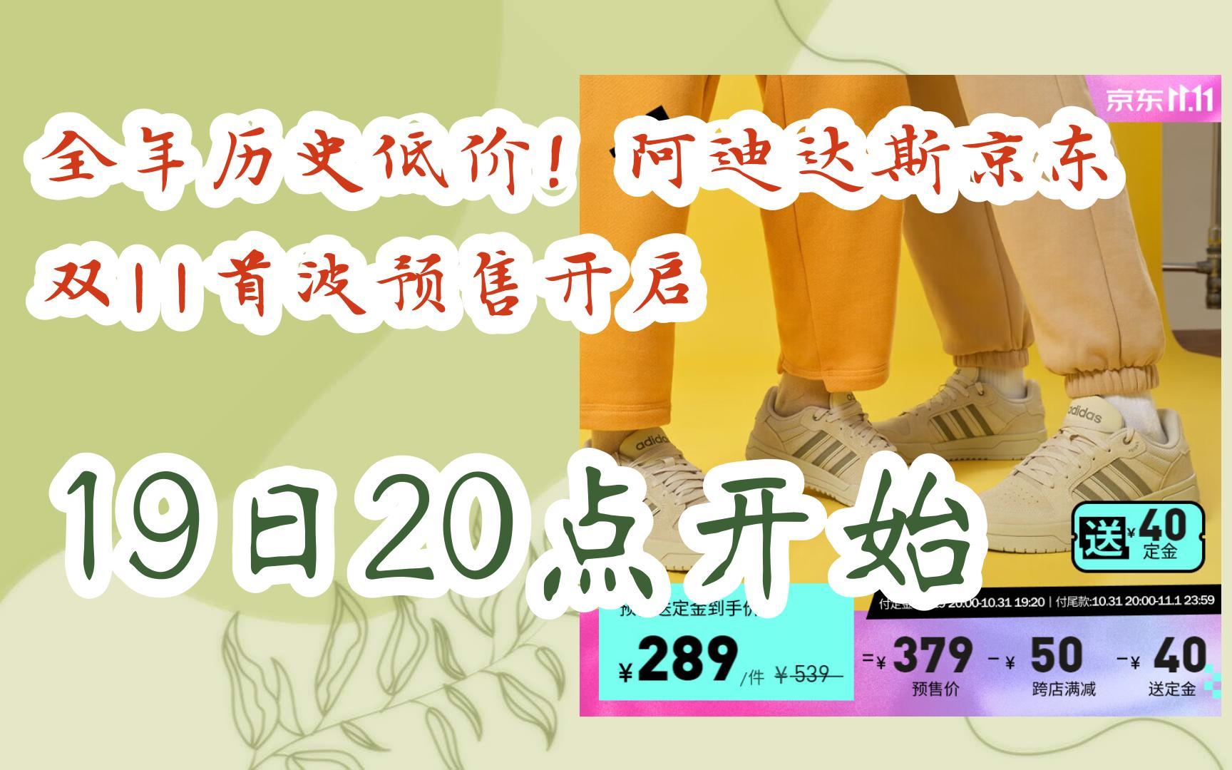 【双十一优惠券l在简介】:全年历史低价!阿迪达斯京东双11首波预售...