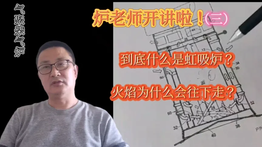 虹吸气化柴火炉原理及重点讲解,火焰往下走的原因解释