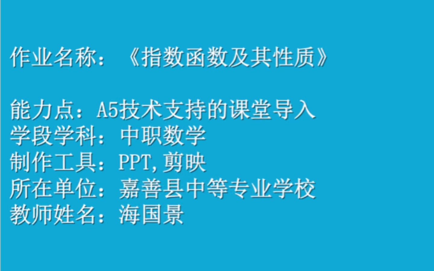 A5技术支持的课堂导入—视频作业